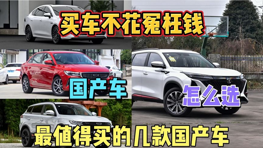 最值得买的几款国产车,价格实惠,动力强空间大,别花冤枉钱了!
