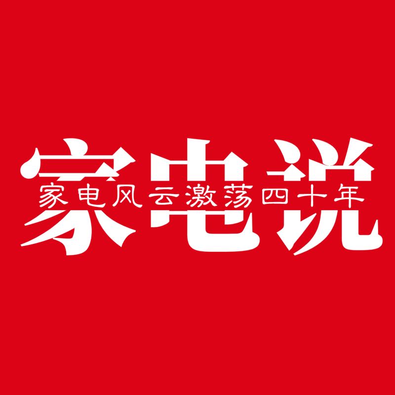 家电说 