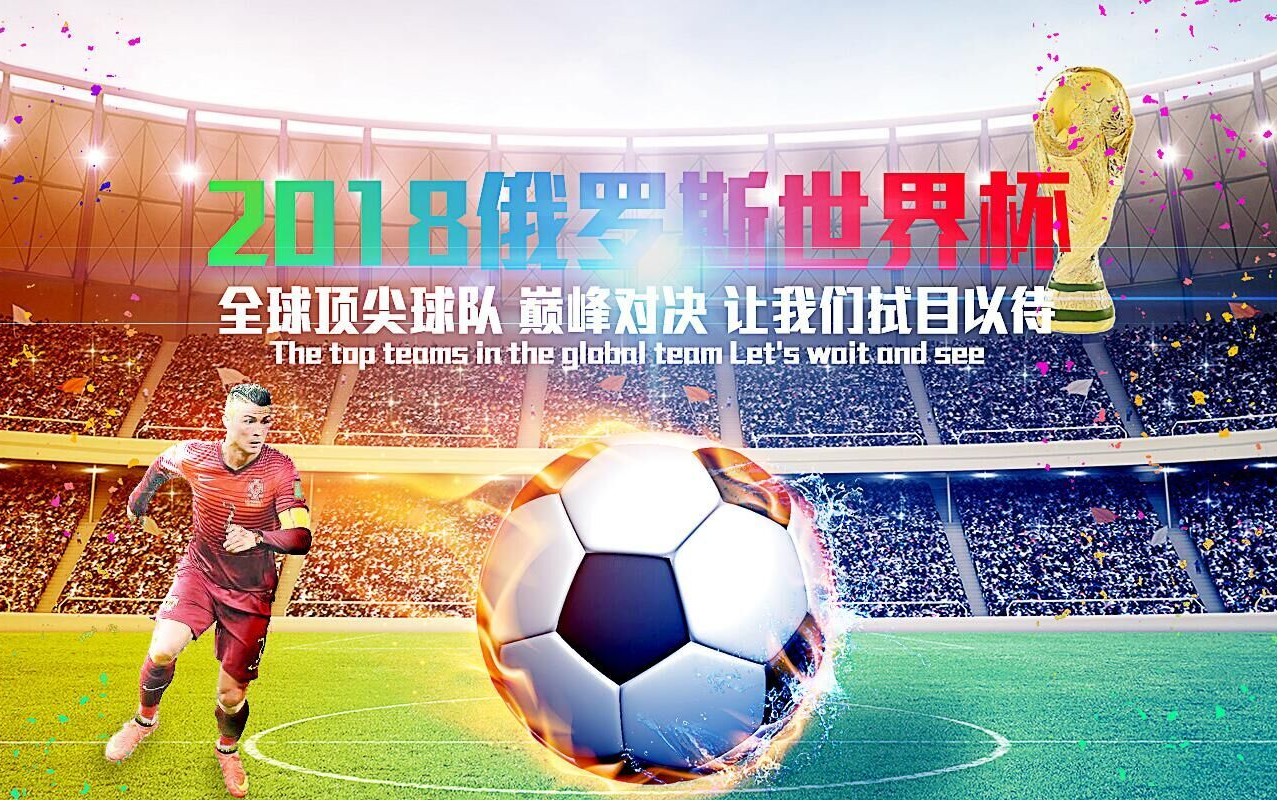 ps教程,2018俄罗斯世界杯海报制作,C罗,海报设计,平面设计
