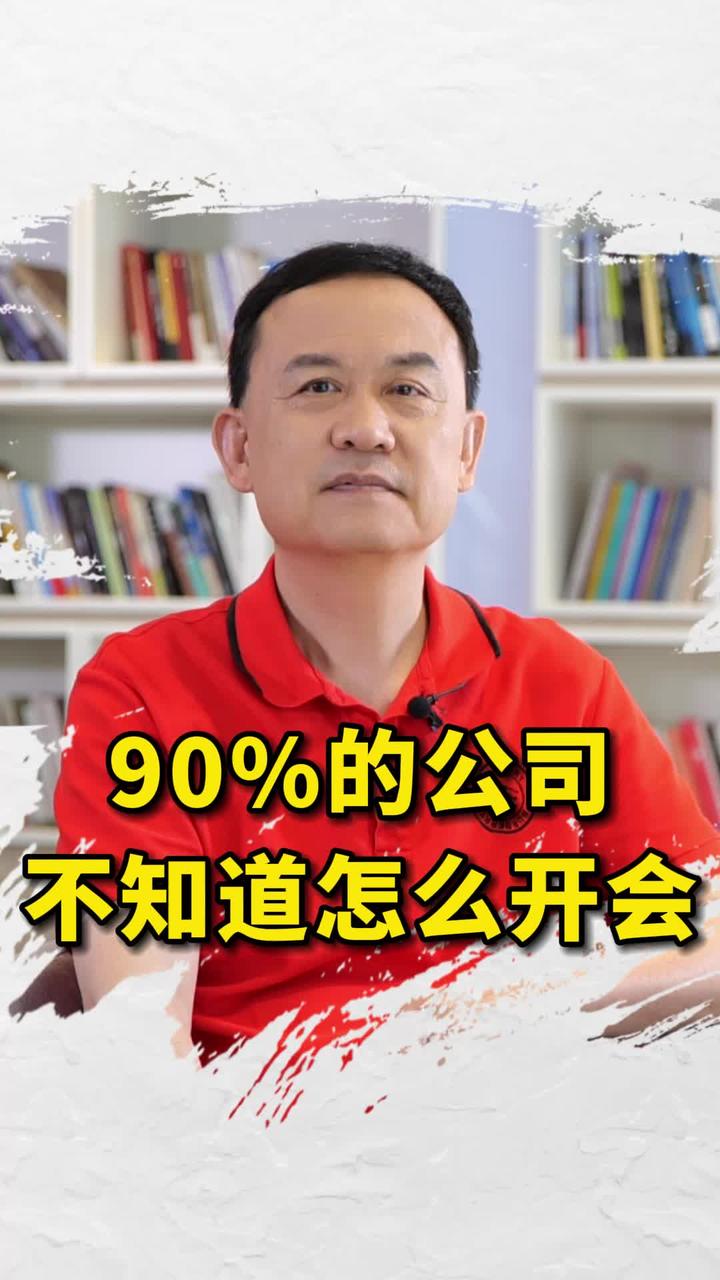 公司的开会水平,就代表了公司的管理水平!#开会 #企业管理 #高建华