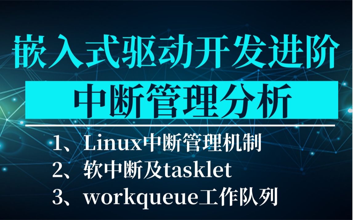 【零声教育Linux内核VIP试听课】Linux内核《中断管理分析》|中断...
