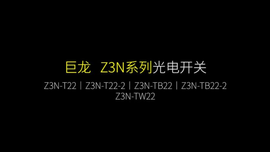 巨龙光电开关使用实例#电子电工 #仪器仪表 #自动化设备