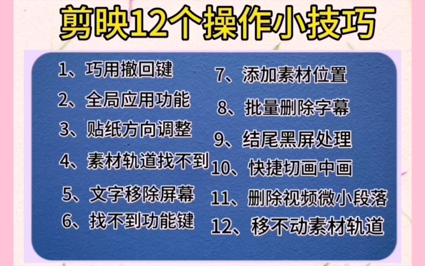 新手学剪辑要知道剪映12个操作小技巧,学会新手变高手