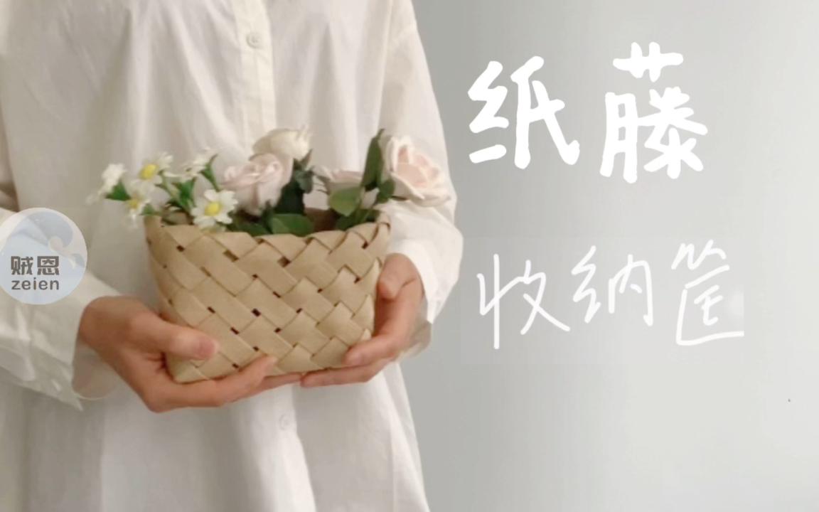 【zeien】手工教程|纸藤编织收纳筐
