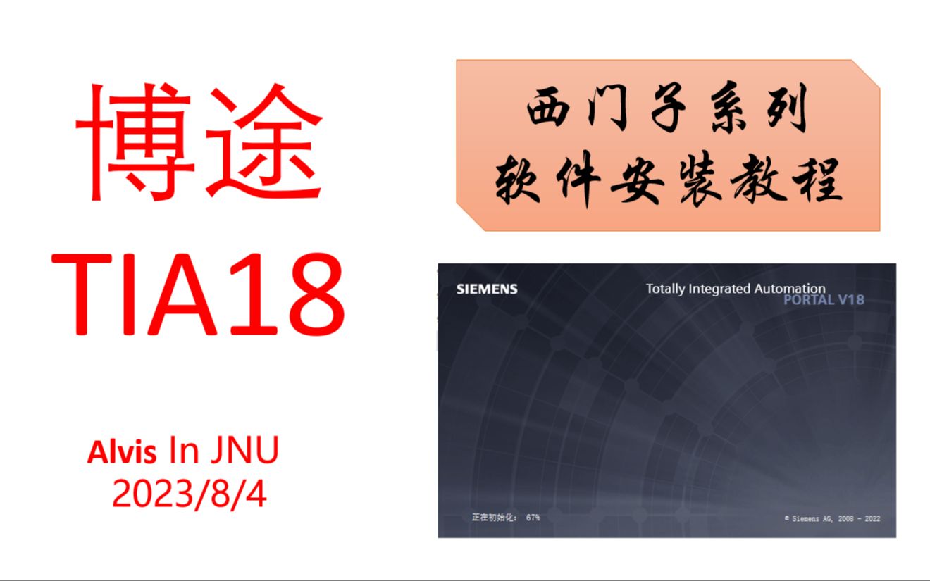 西门子工业自动化软件博途TIA18安装教程