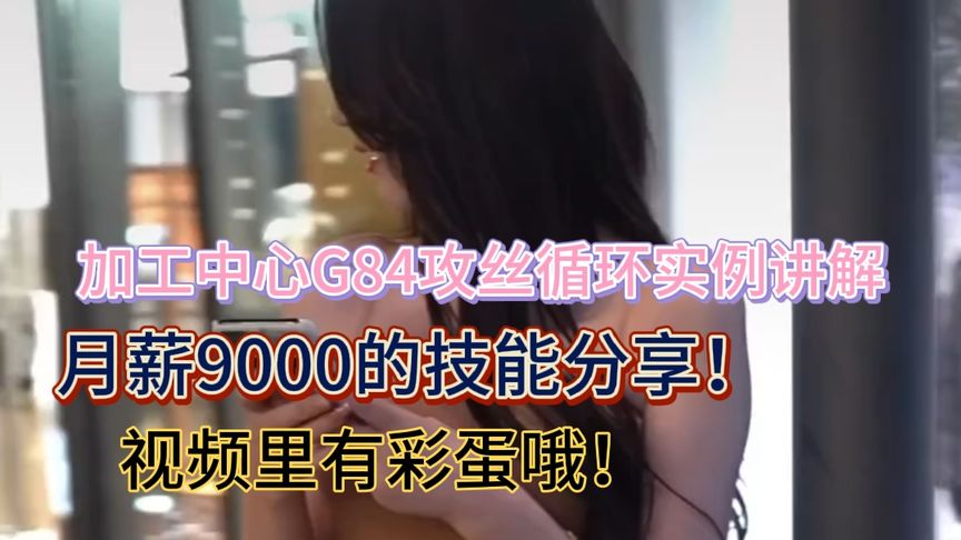 加工中心发那科系统G84攻丝循环代码现场详解
