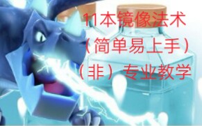 部落冲突 11本镜像法术的两种用法(简单易上手)