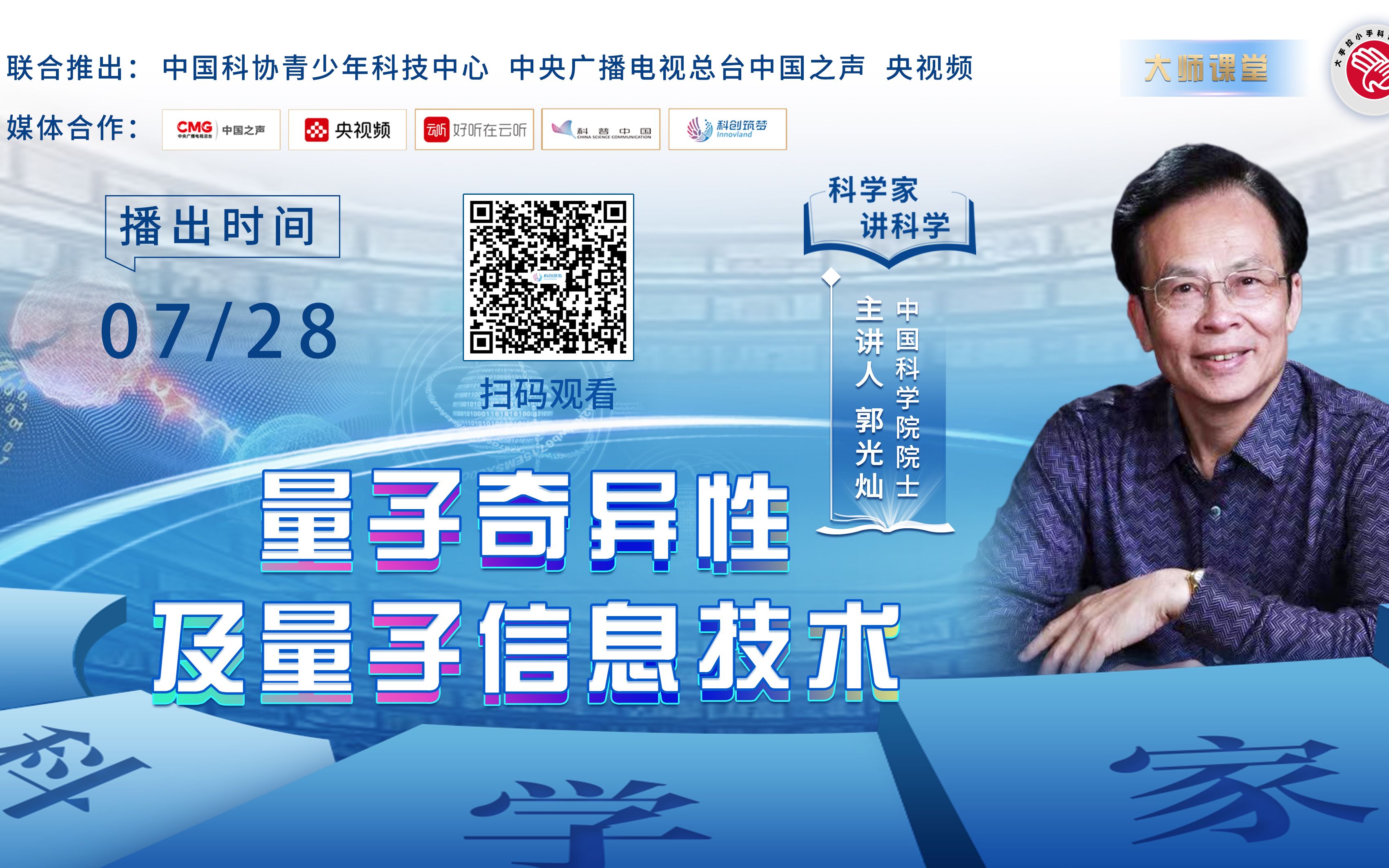 《科学家讲科学》第九期丨郭光灿:量子奇异性及量子信息技术