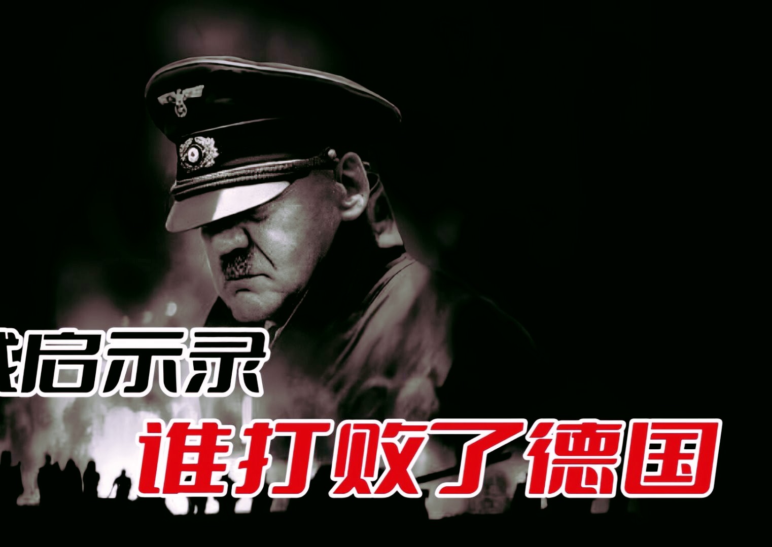 二战启示录:德国为何会再次遭遇惨败,谁才是欧洲战场主力军?