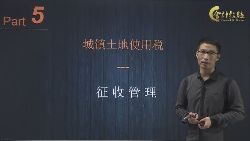 城镇土地使用税征收管理-税务实操-土地税-会计培训