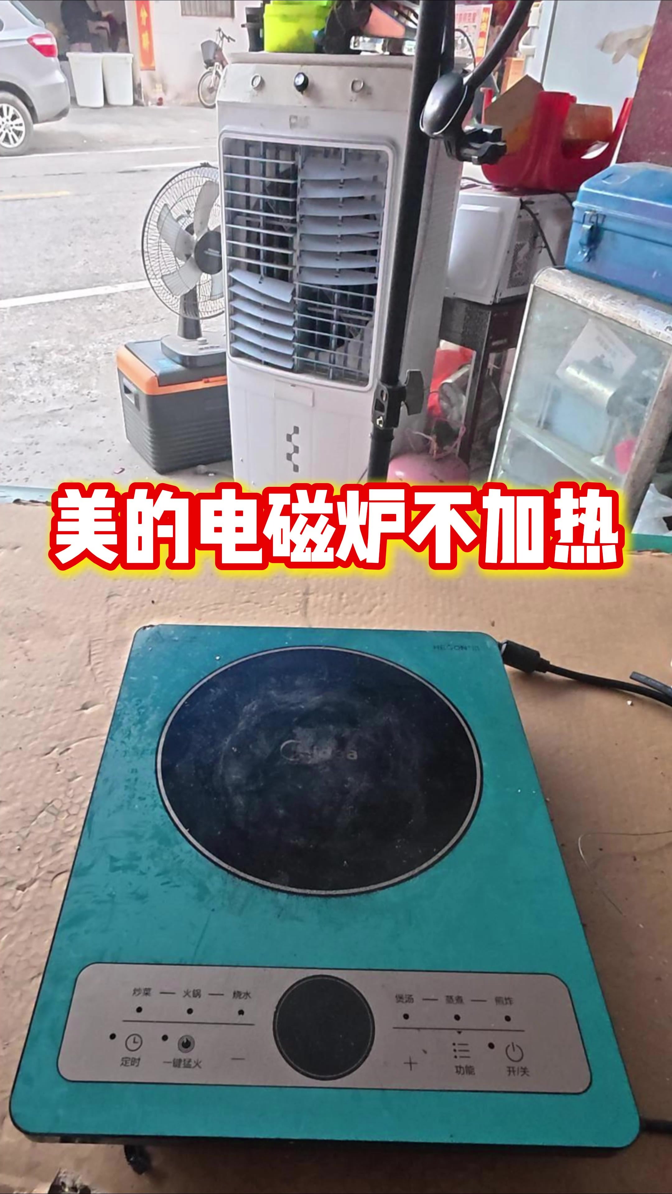 今天来解决的是美的电磁炉不加热 美的电磁炉不加热#家电维修 #电磁...