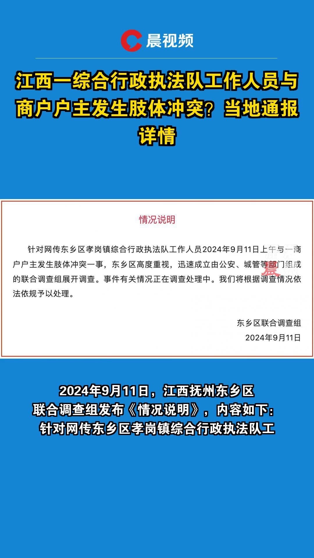 江西一综合行政执法队工作人员与商户户主发生肢体冲突?当地通报详情