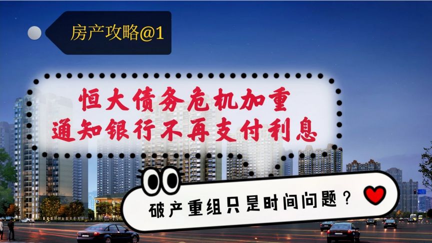 恒大债务危机加重,通知银行不再支付利息,破产重组只是时间问题