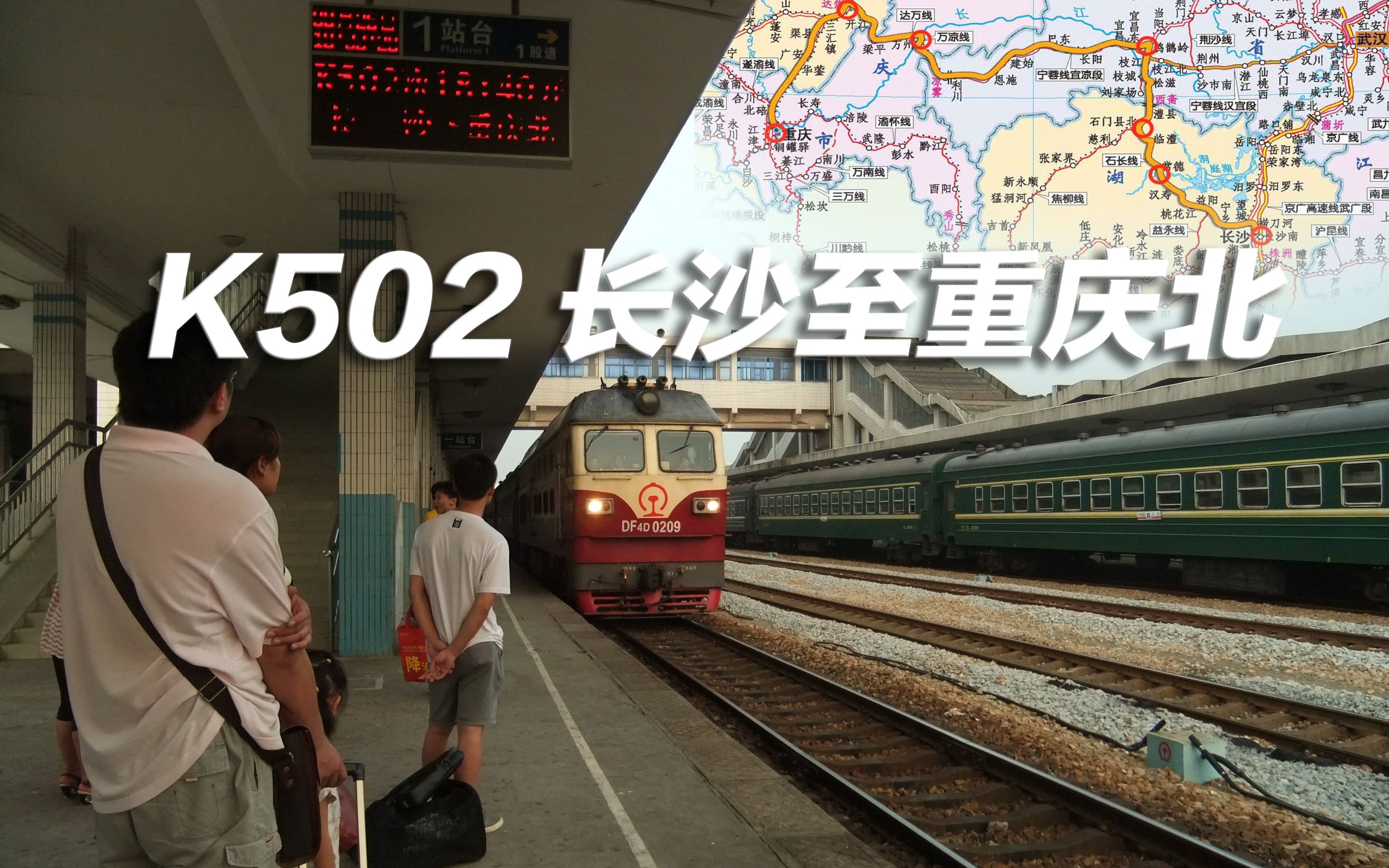 2011年运转记录,K502长沙到重庆北的旅行记忆