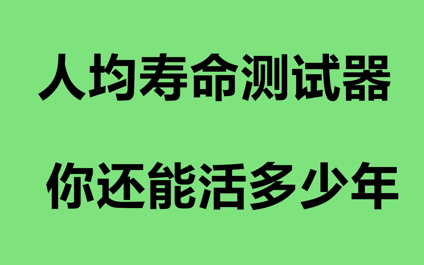 人均寿命测算器 可以算出你还能活多少年 一起来测试吧