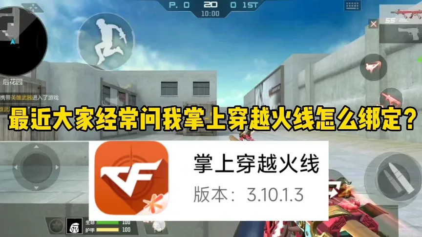 CF手游:手把手教你怎么绑定“掌上穿越火线”角色,学会的点个赞