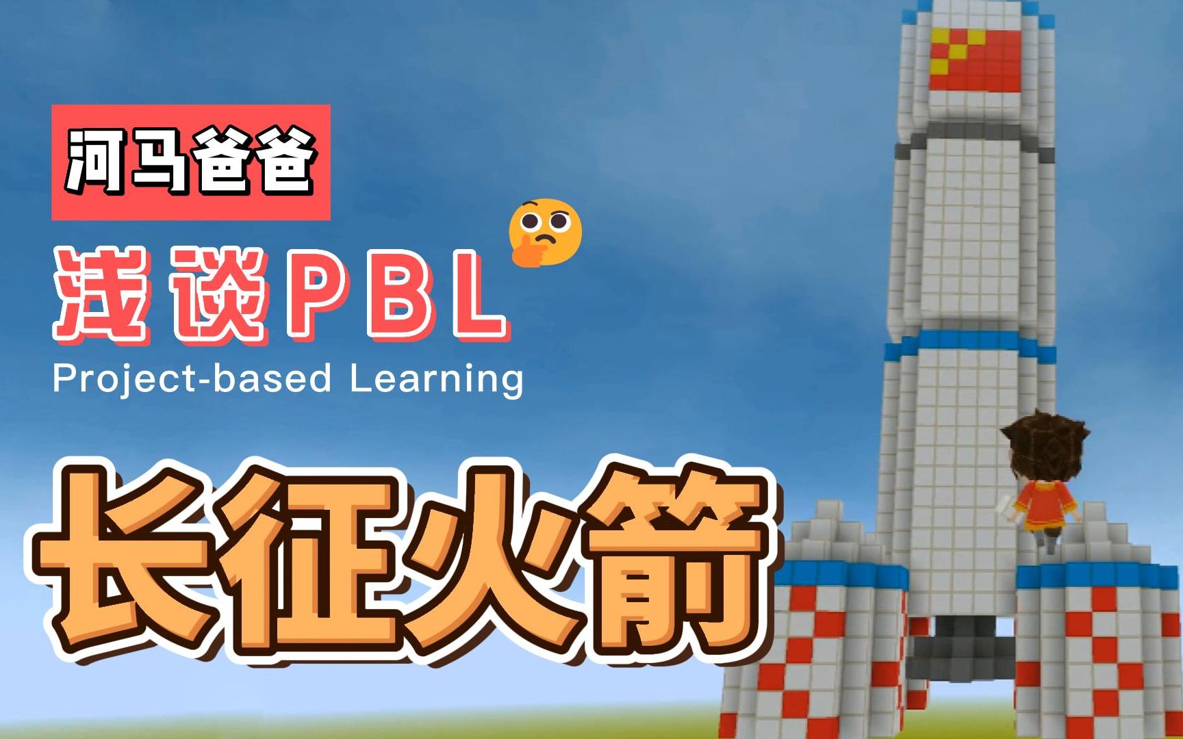 浅谈PBL-长征五号火箭发射 3D动画少儿编程 航天主题 帕拉卡Paracraft