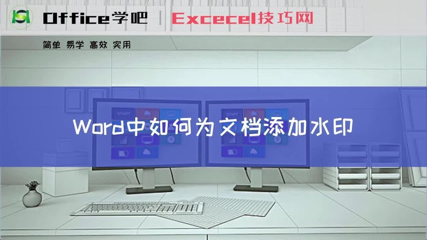 Word小技巧——如何为文档添加水印