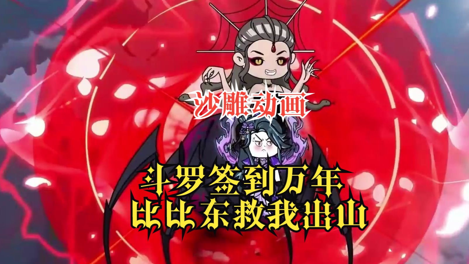 沙雕动画【斗罗签到万年,比比东救我出山】我穿越斗罗开局激活神级...
