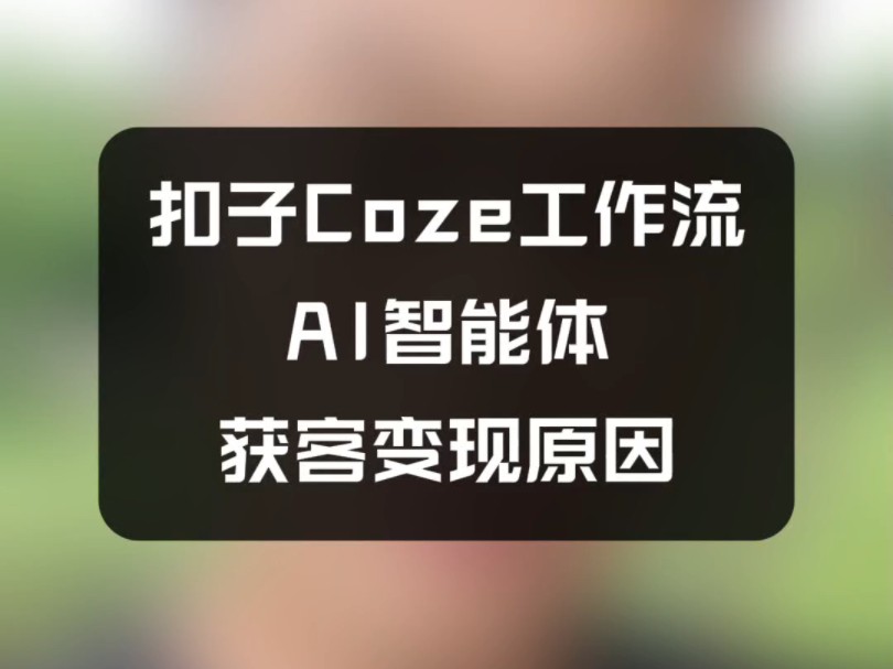 扣子Coze工作流AI智能体商业落地获客变现原因!不是扣子软件工具...