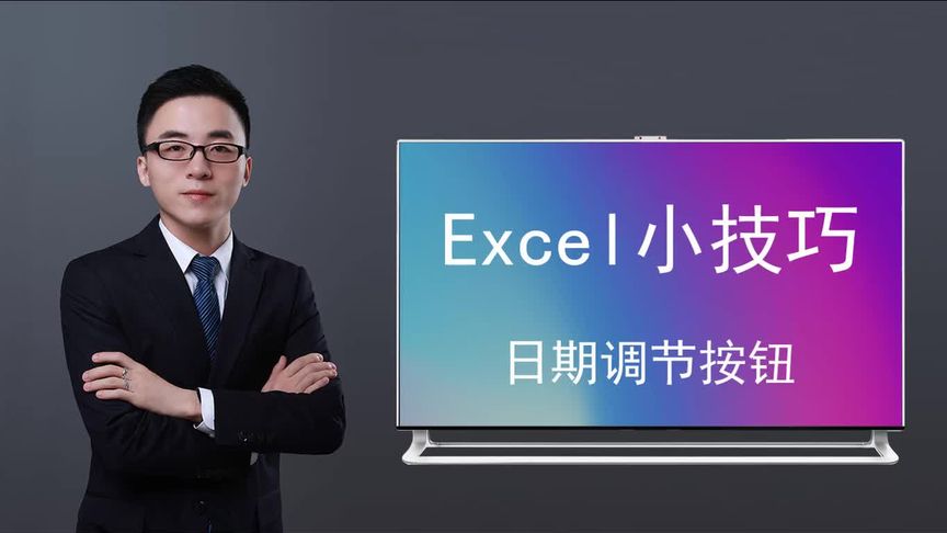 自动调节日期,这技巧太实用了!