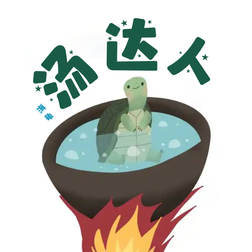 海龟汤达人_ 