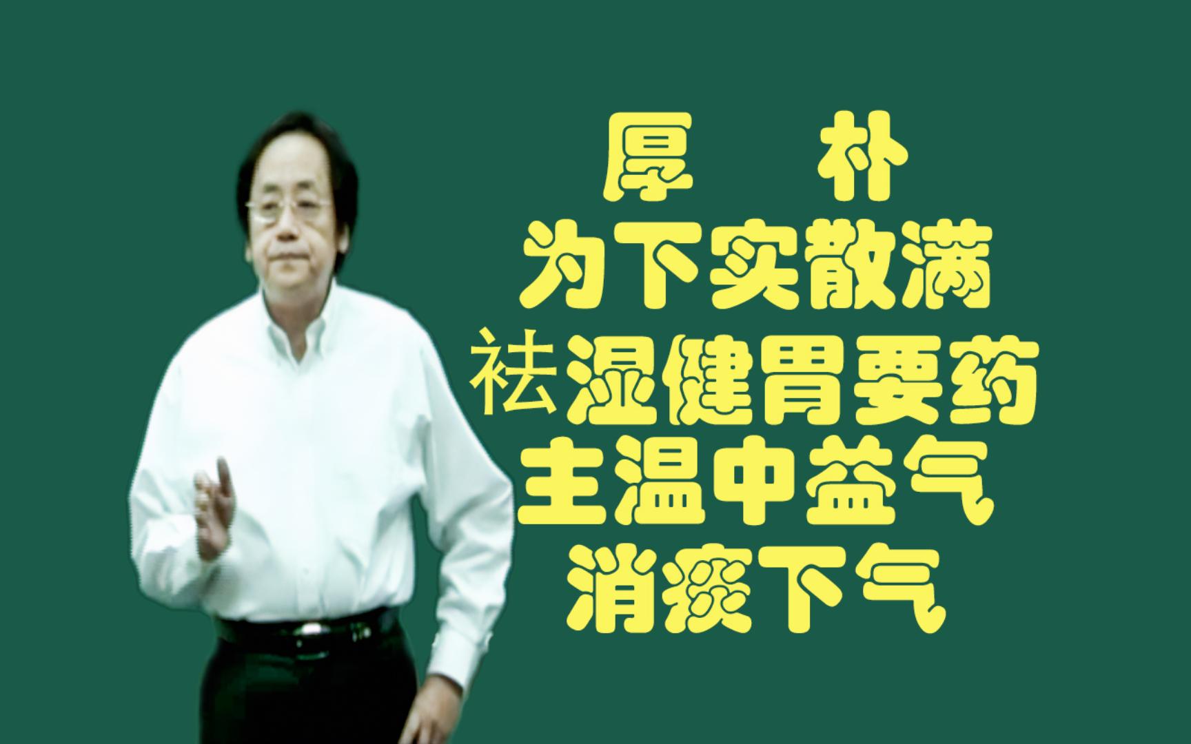 中经——厚朴的功用:为下实散满,袪湿健胃要药,主温中益气,消痰下气,...