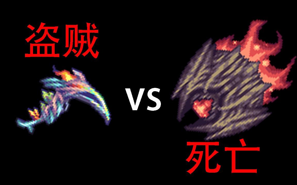 【泰拉瑞亚】灾厄死亡模式 盗贼/投掷手 流程录像