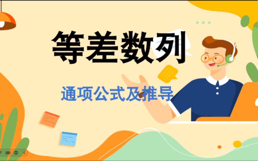 5分钟讲清等差数列的通项公式及其推导过程