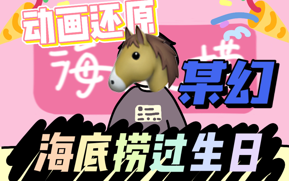 【手书/某幻】动画还原某幻海底捞生日会!