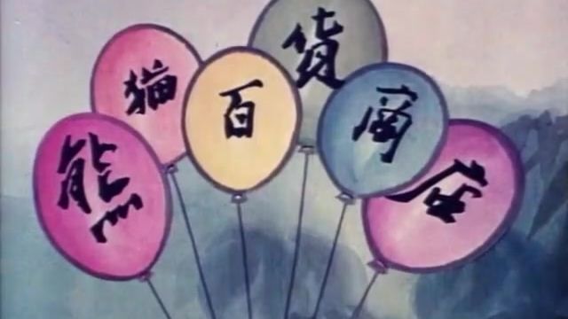 怀旧国产水墨动画-熊猫百货商店【上】(顾客的需求)