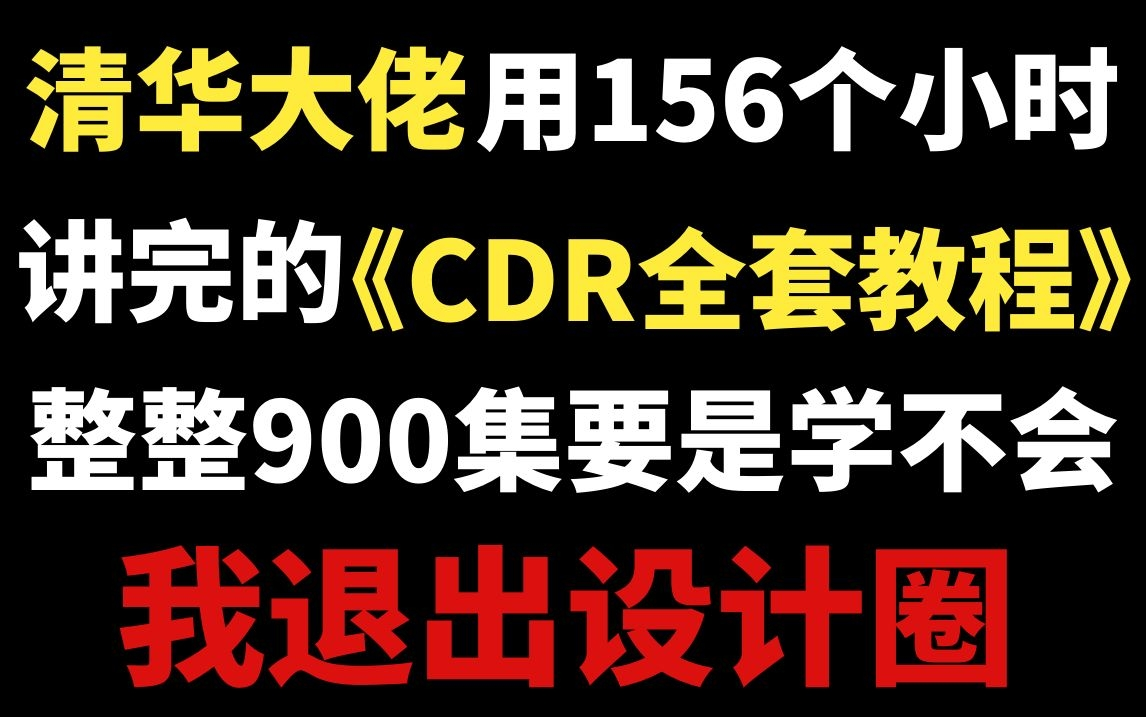 【CDR教程900集】限时分享!学不会退出平面设计圈,呕心沥血整理,求...