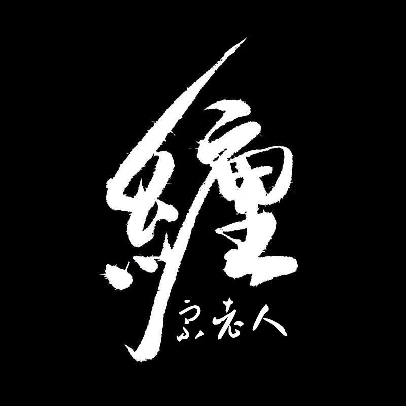 缠宗老人 