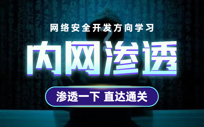 【网络安全】斥巨资买的内网渗透学习秘籍