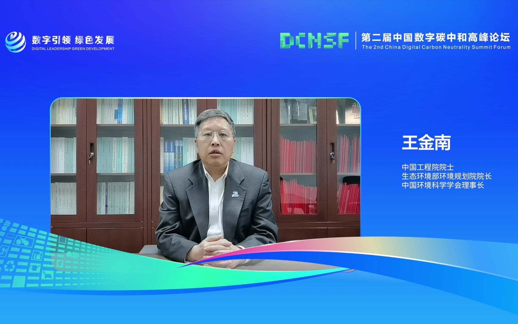王金南院士:数字经济推动绿色低碳发展