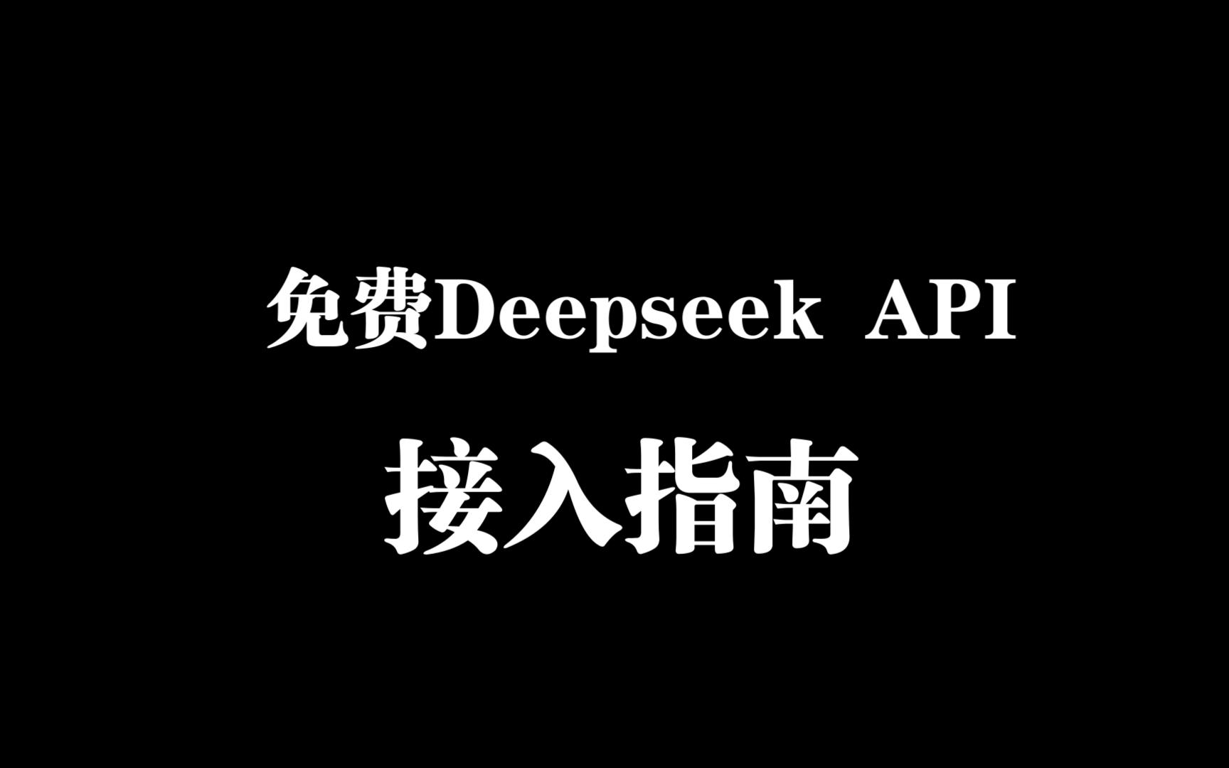 【免费DeepSeek接入教程】DeepseekAPI接入CherryStudio指南(百度...