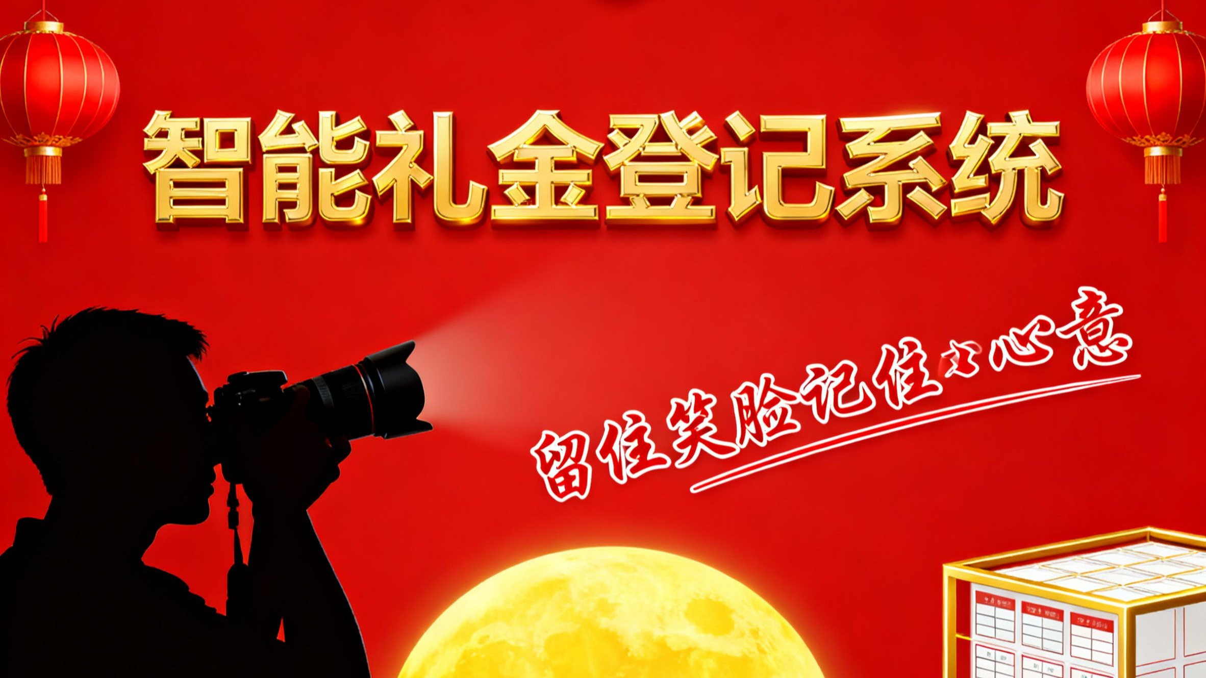 智能礼金登记系统--留住笑脸,记住心意