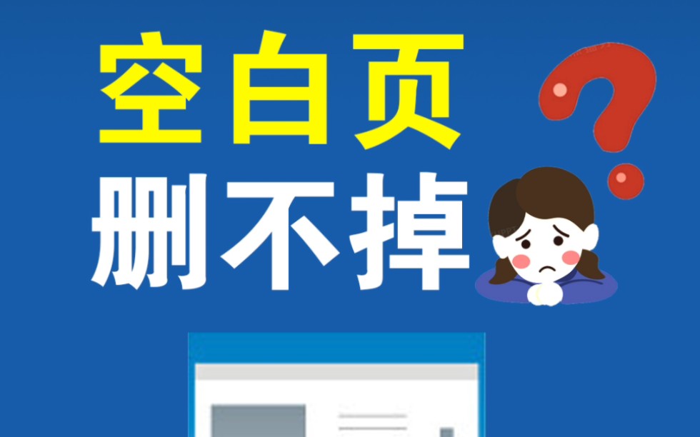 word空白页为什么删不掉?