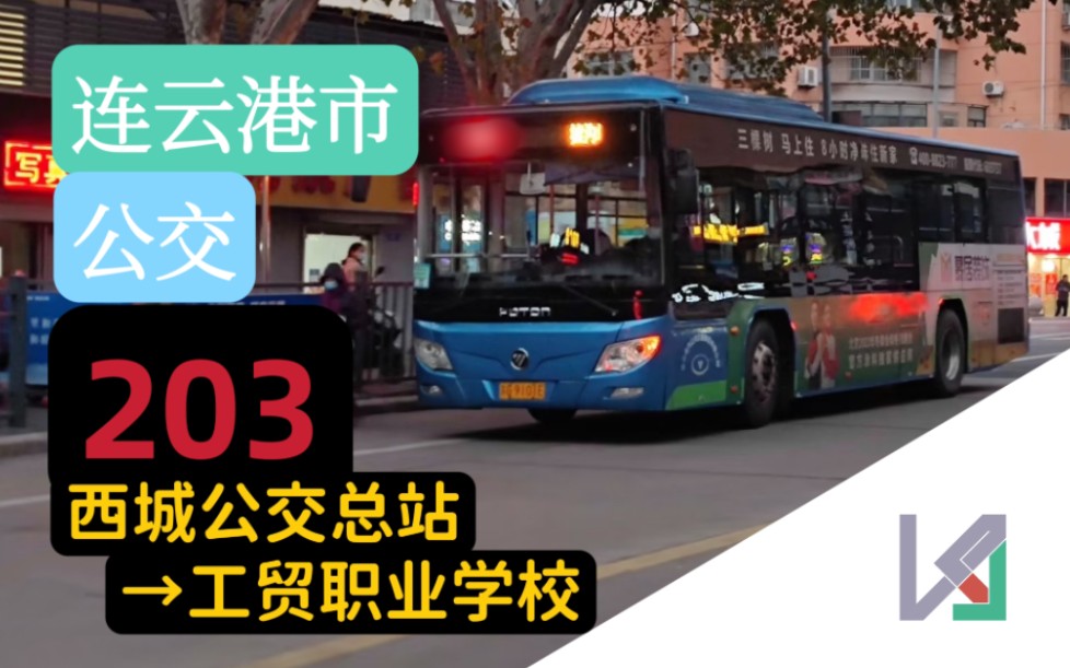 ...公交][21:9宽屏][夜班▪含报站POV]203路 西城公交总站→工贸职业学校
