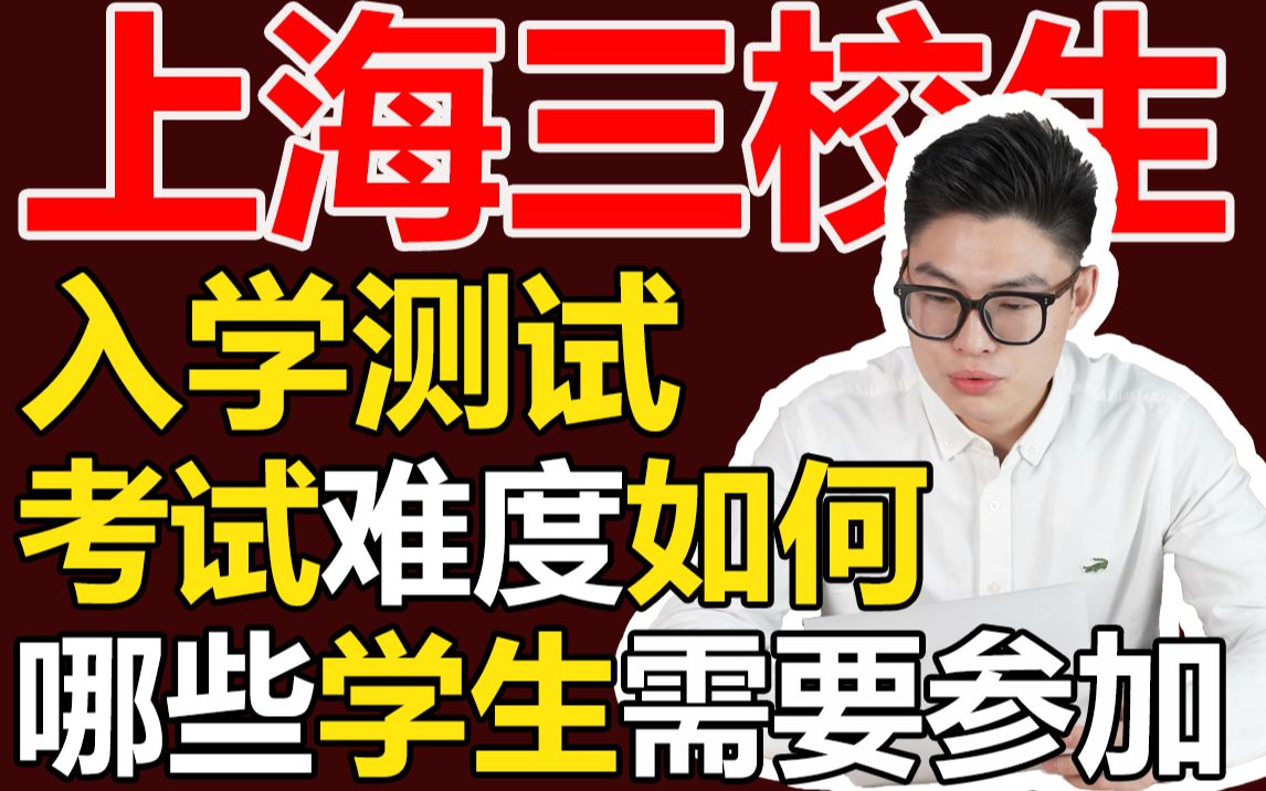 上海三校生|哪一类考生需要参加入学测试?