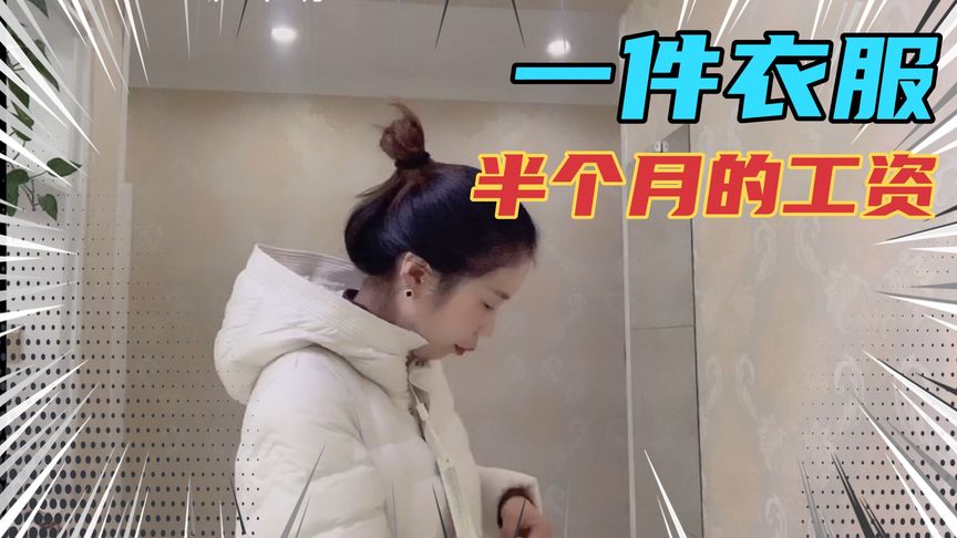 花半个月工资买件羽绒服,穿上瞬间苗条,这个价格到底值不值?