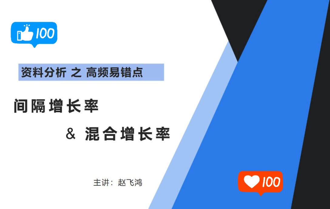 你能分清间隔增长率和混合增长率么？| 资料分析易错点