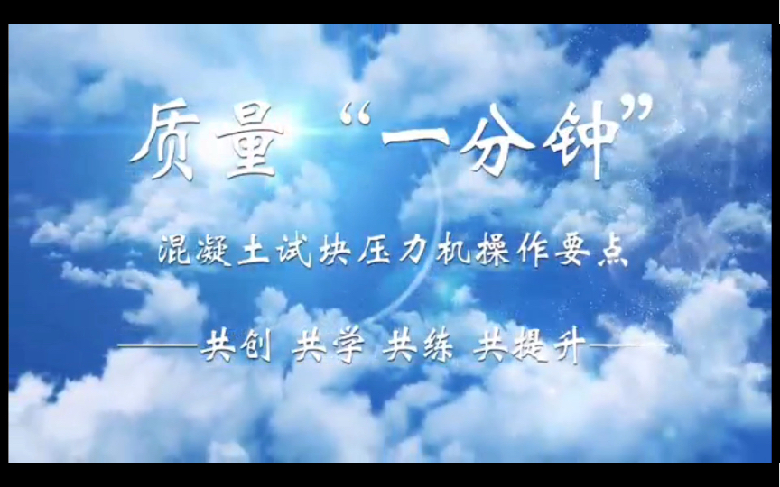 质量“一分钟”(第五期)混凝土试块压力机操作要点