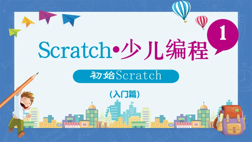 少儿编程系列课程(Scratch3.0入门篇)——第一课 认识Scratch