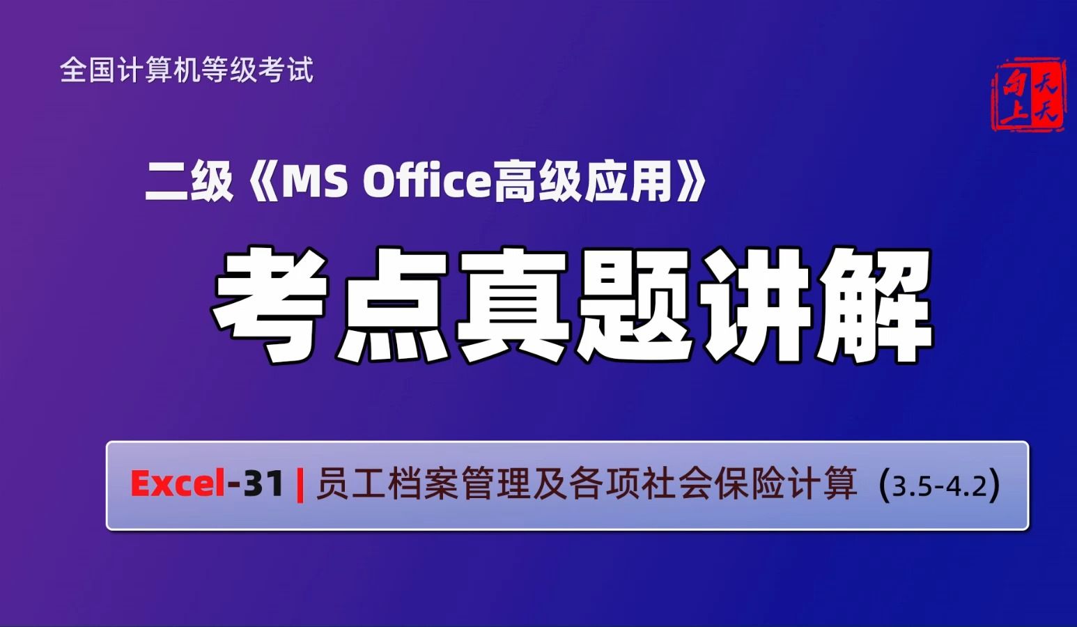 计算机二级ms office考点真题讲解-Excel-31 | 员工档案管理及各项社会...