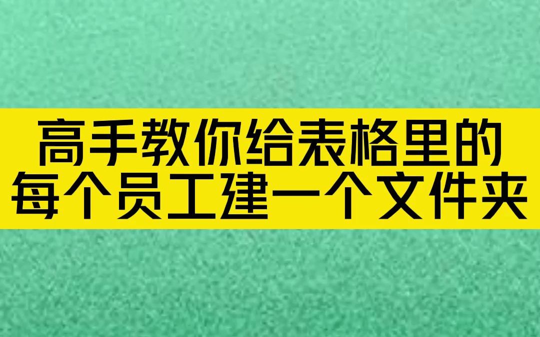 高手教你给表格里的每个员工建一个文件夹
