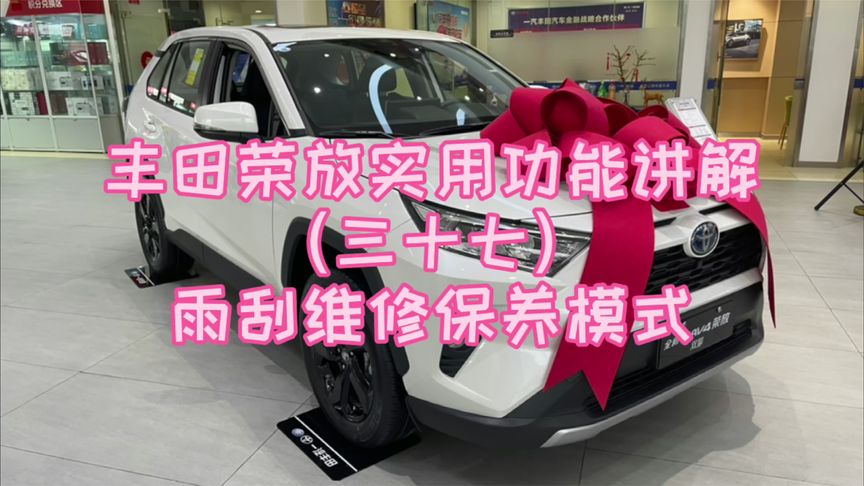 丰田荣放实用功能讲解(三十七)雨刮维修保养模式