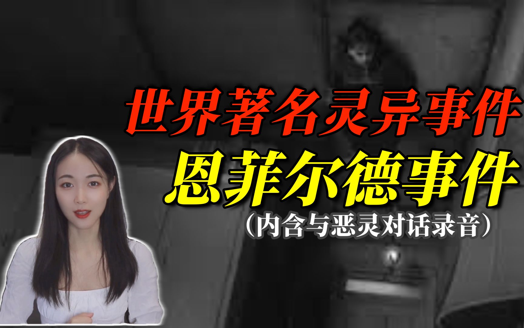 【灵异事件】英国BBC记者追踪报道,录到灵媒与恶灵的真实对话(视频...