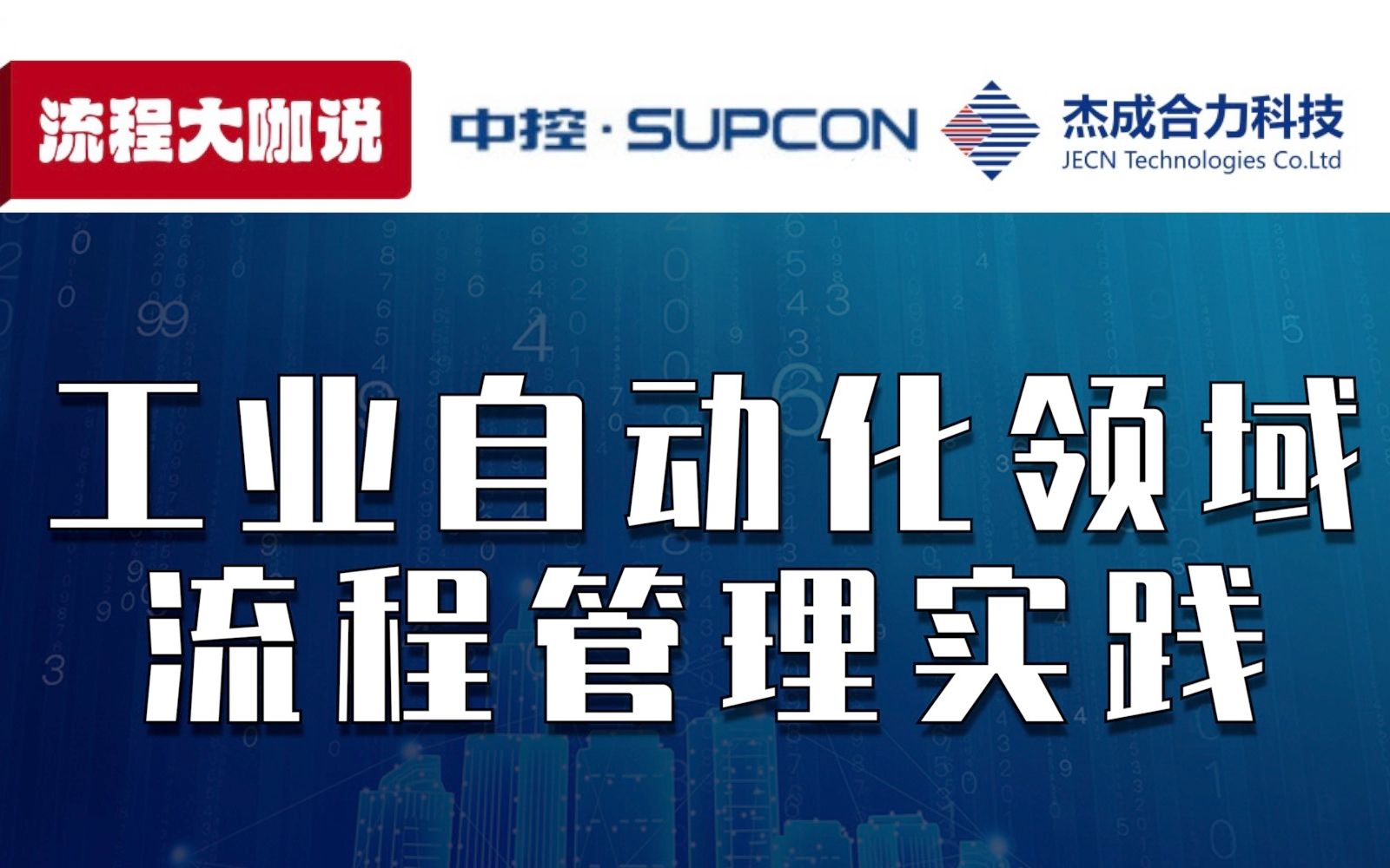 流程管理实践——听中控技术流程管理负责人秦海音讲讲流程、变革、...