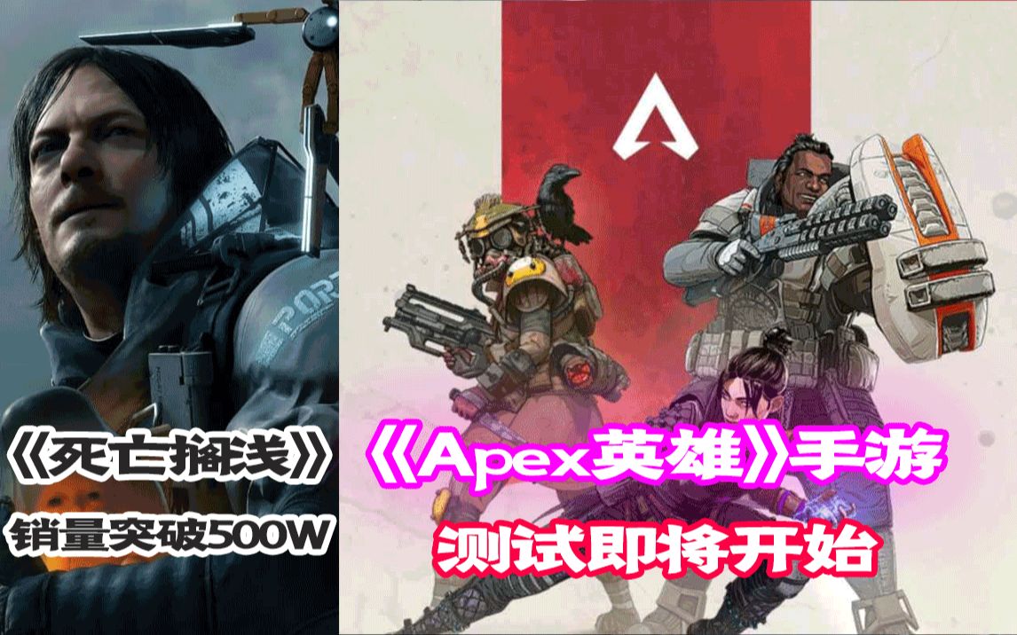 《死亡搁浅》全平台销量突破500万份;《Apex英雄》手游测试即将开始...